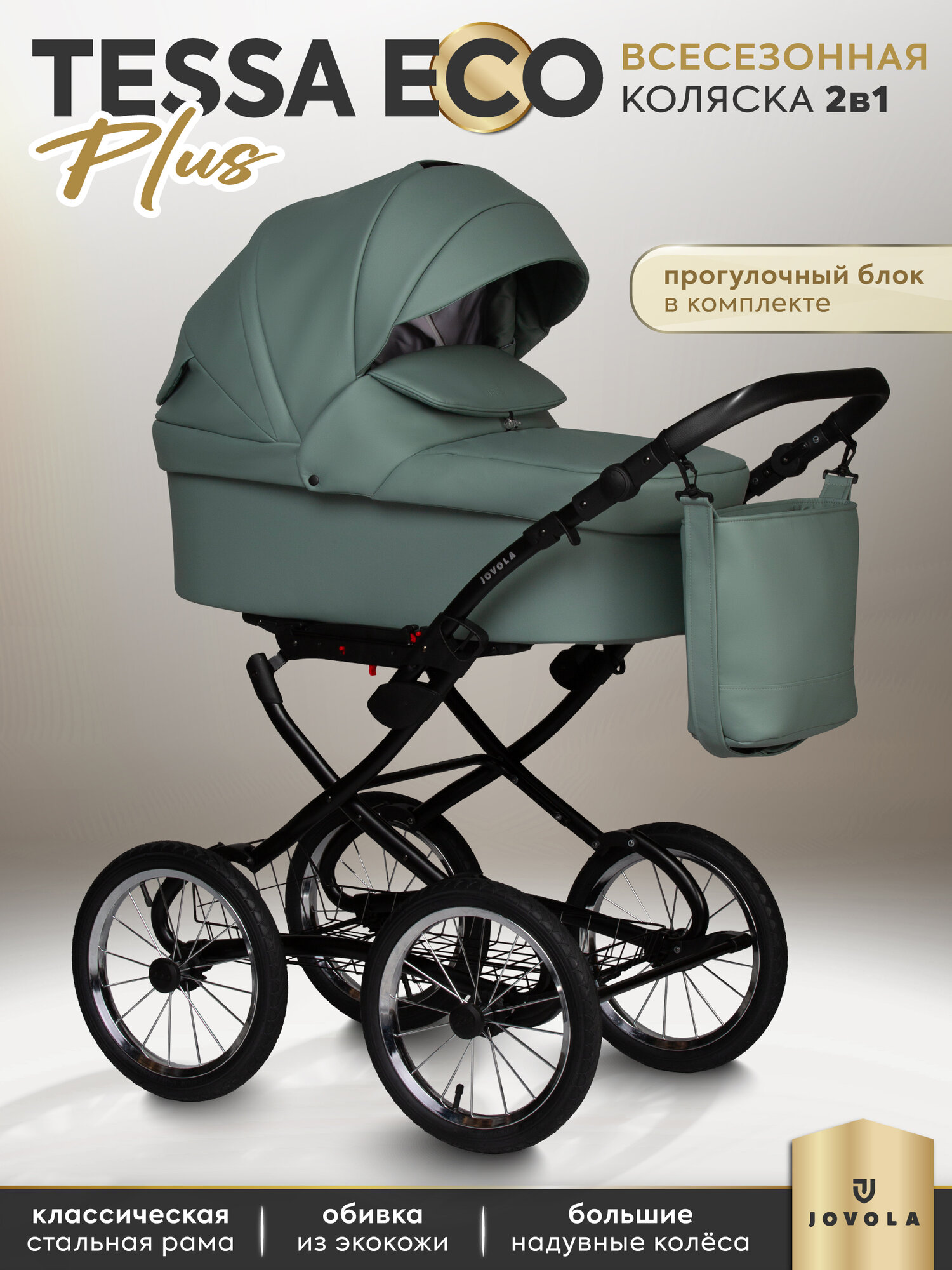 Коляска для новорожденных 2 в 1 Jovola Tessa Classic Eco Plus 14 универсальная, всесезонная, Te 01 (шалфей кожа)
