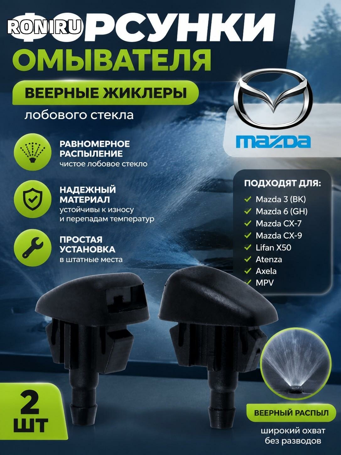 Форсунки омывателя лобового стекла 2 шт — веерные жиклеры для Mazda 3, 6, CX-7, CX-9, Lifan X50, Atenza, Axela, MPV