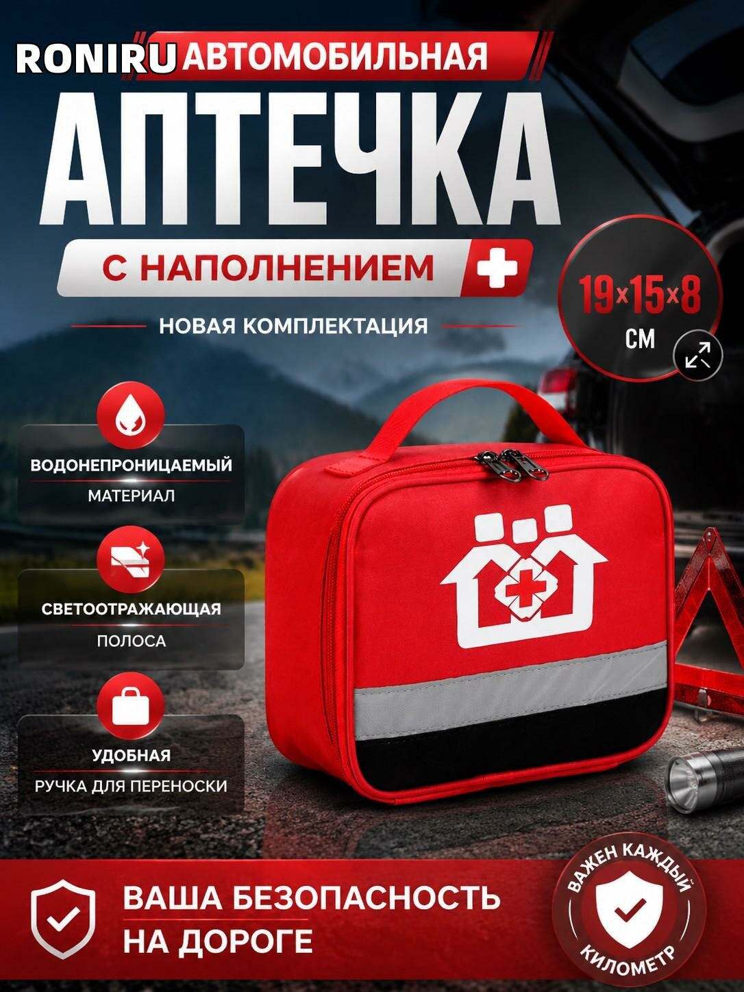 Аптечка автомобильная с наполнением, новая комплектация 19×15×8 см — водонепроницаемая сумка с ярким крестом