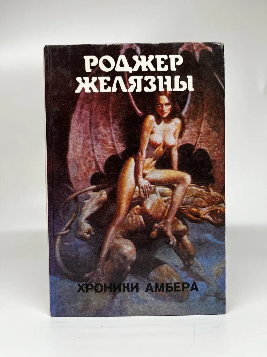 Роджер Желязны. Хроники Амбера. Сборник. Книга 1