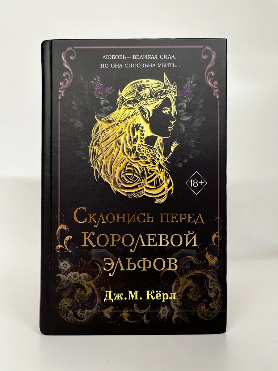 Дж. М. Кёрл. Склонись перед Королевой Эльфов