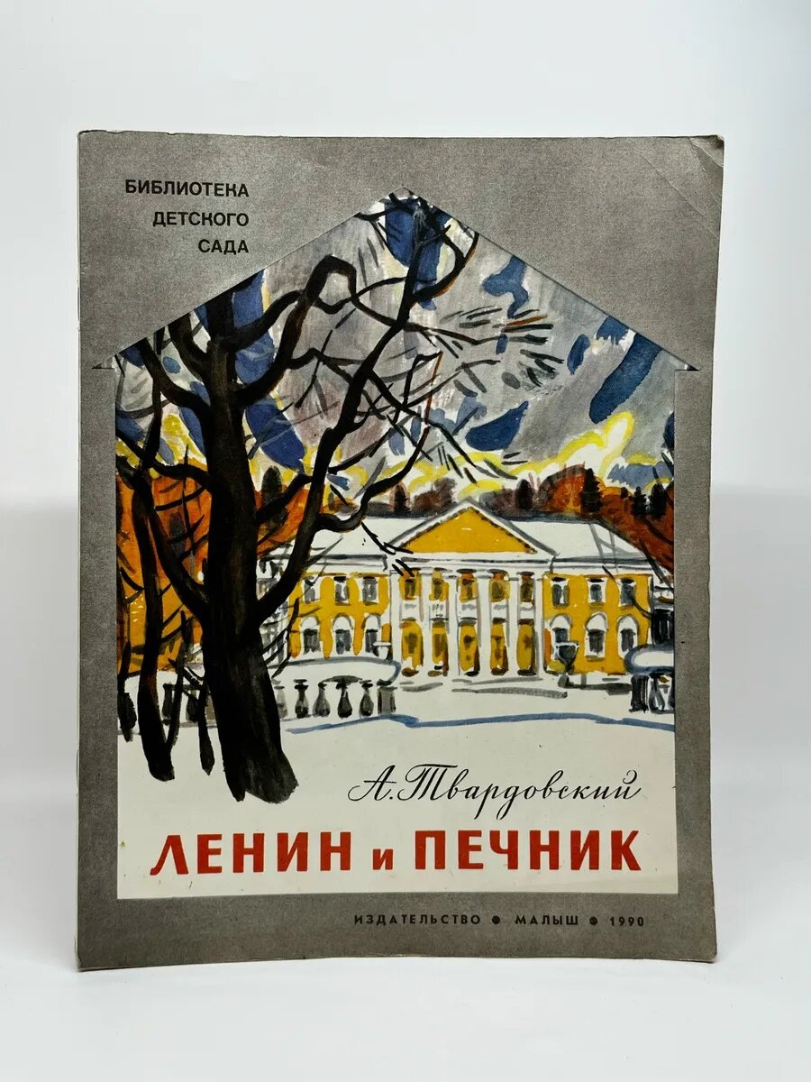 А. Твардовский. Библиотека детского сада. Ленин и печник