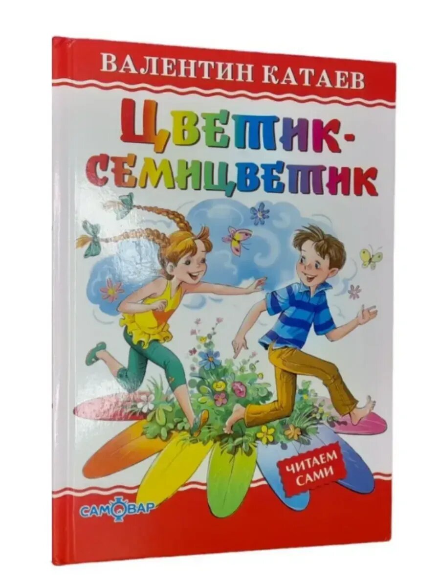 Цветик-семицветик