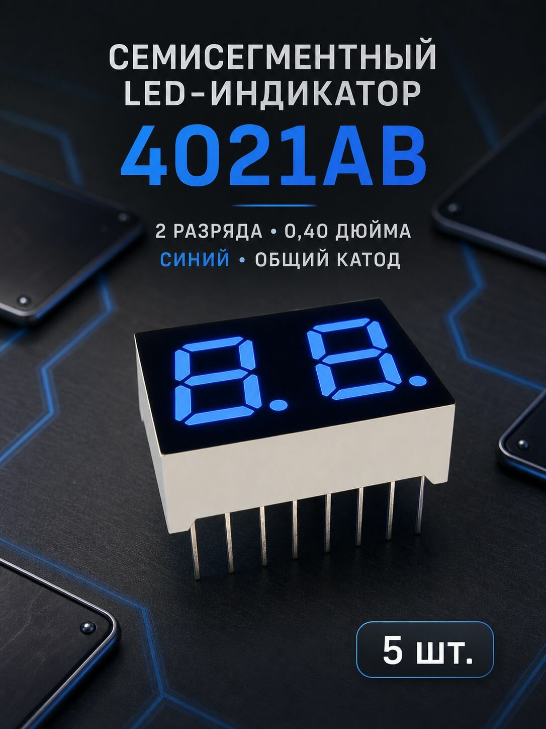 Семисегментный LED-индикатор 4021AB, 2-разрядный, 0,40", синий, общий катод, 5 шт.