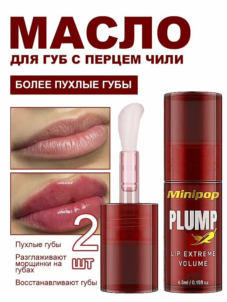 Масло для губ с перцем чили, увлажняющее и разглаживающее