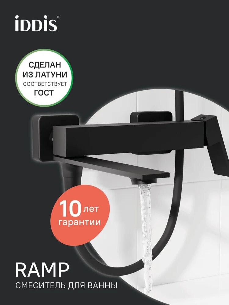 Смеситель для ванны, матовый черный, IDDIS, Рамп (Ramp), RAMBL00i02WA