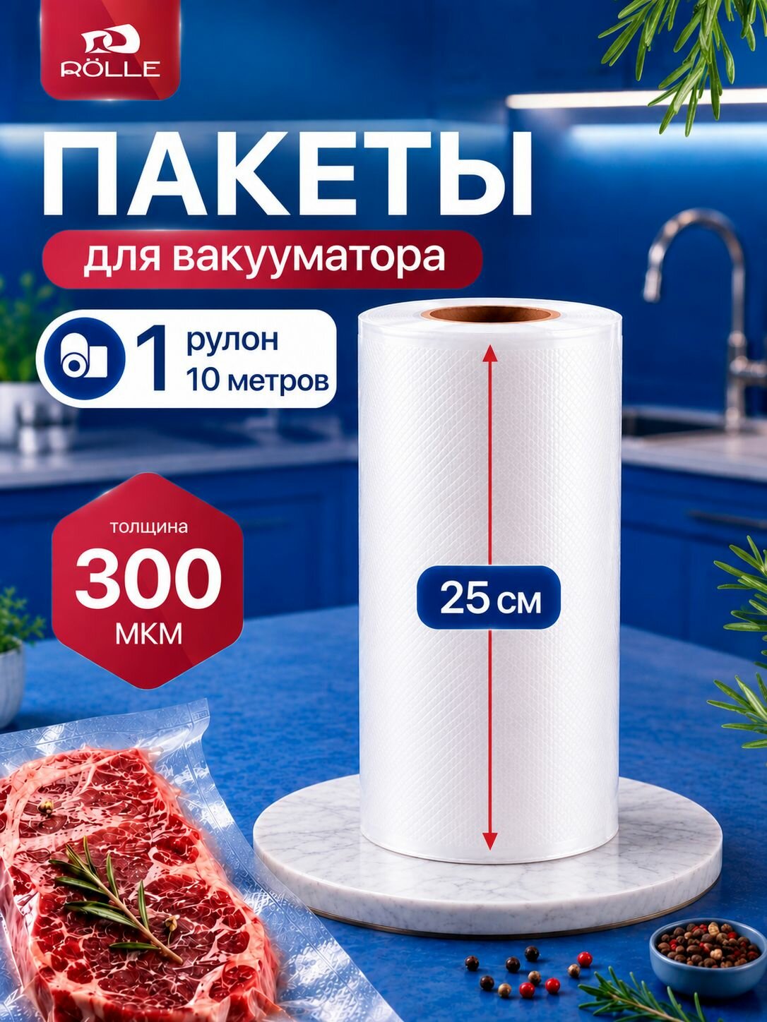 Пакеты для вакууматора рифленые 25х1000 см, 10 метров, 1 рулон