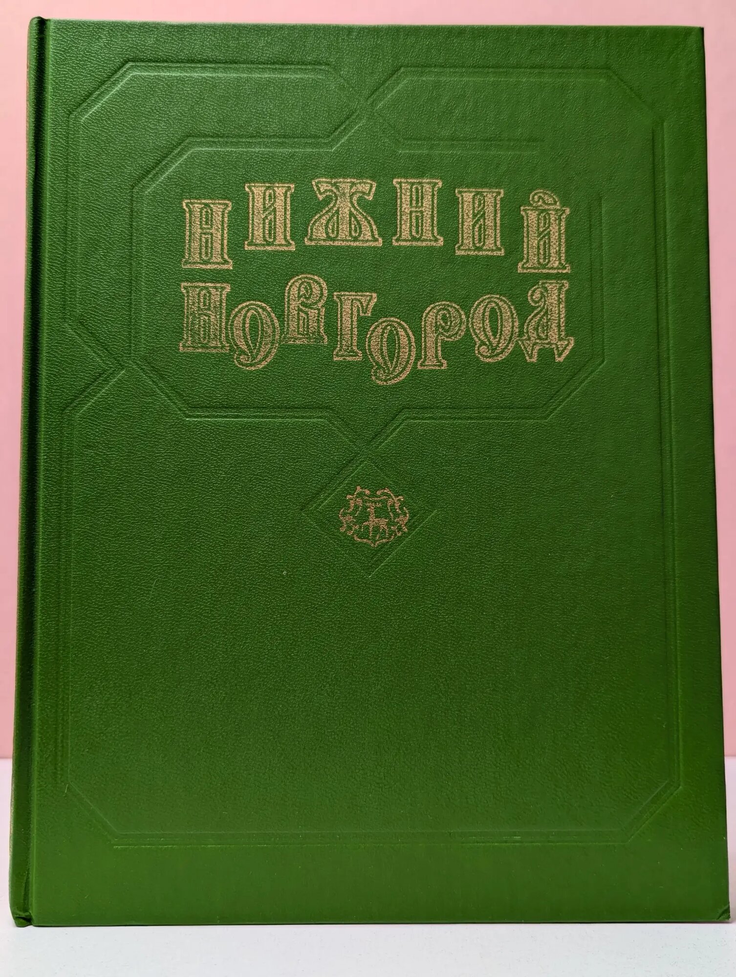 Нижний Новгород. Предания. История. Новые времена Морохин Николай Владимирович 1994