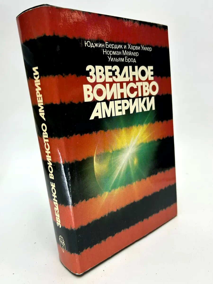 Юджин Бердик; Харви Уилер; Норман Мейлер; Уильям Брод. Звездное