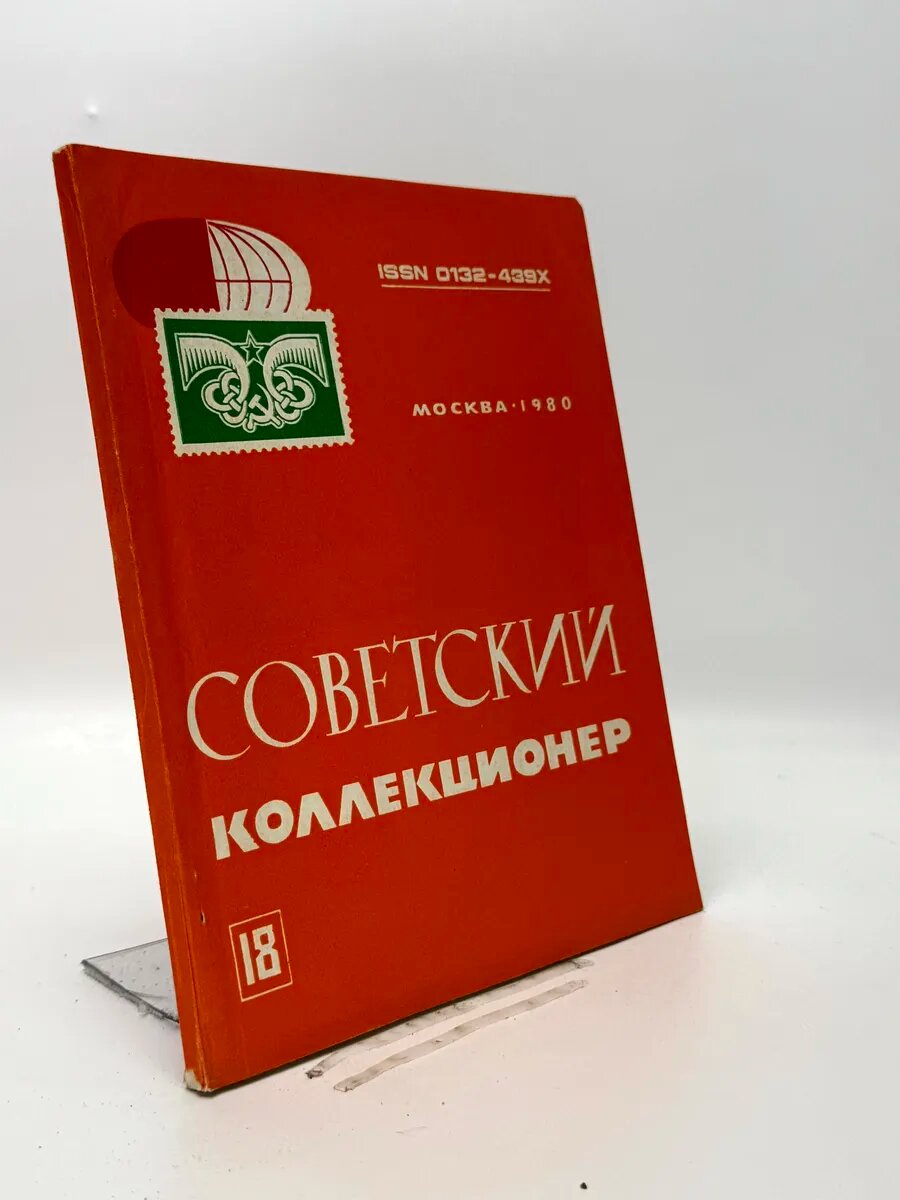 Советский коллекционер