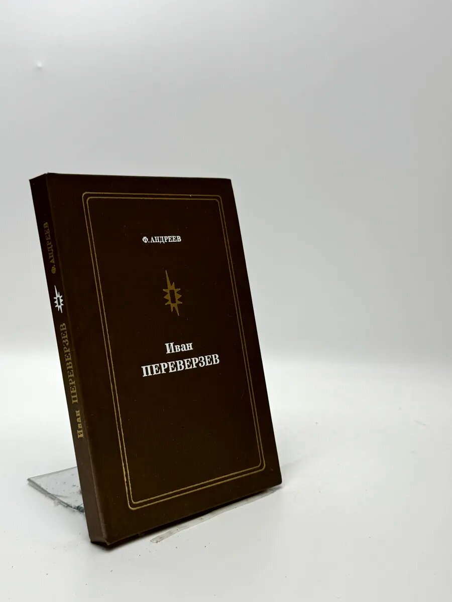 Феликс Иосифович Андреев. Иван Переверзев