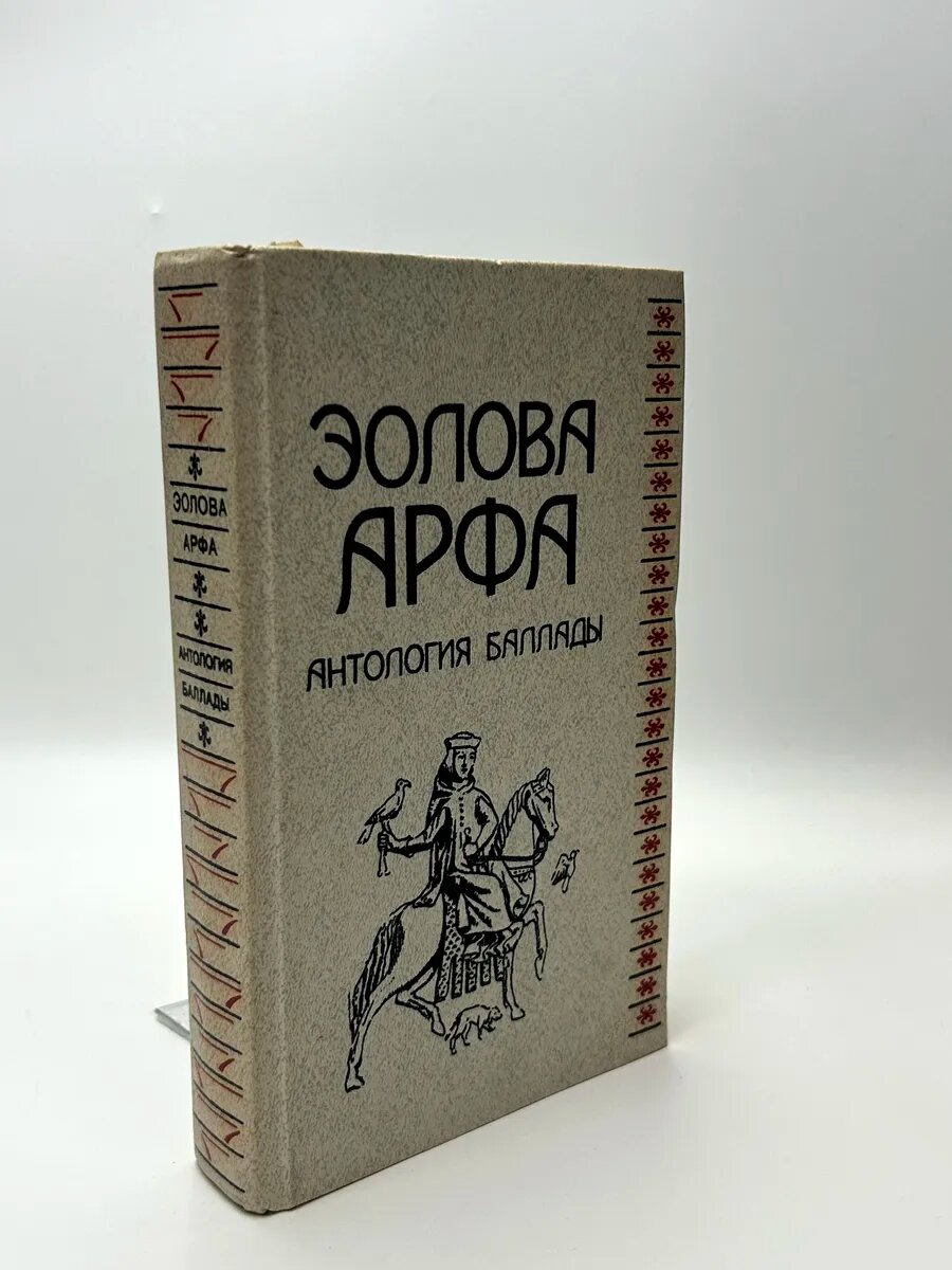 Эолова арфа. Антология баллады
