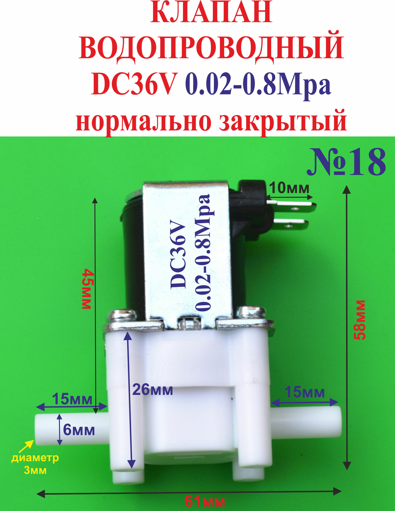 DC36V Электромагнитный клапан, нормально закрытый, вход/выход 6мм №18