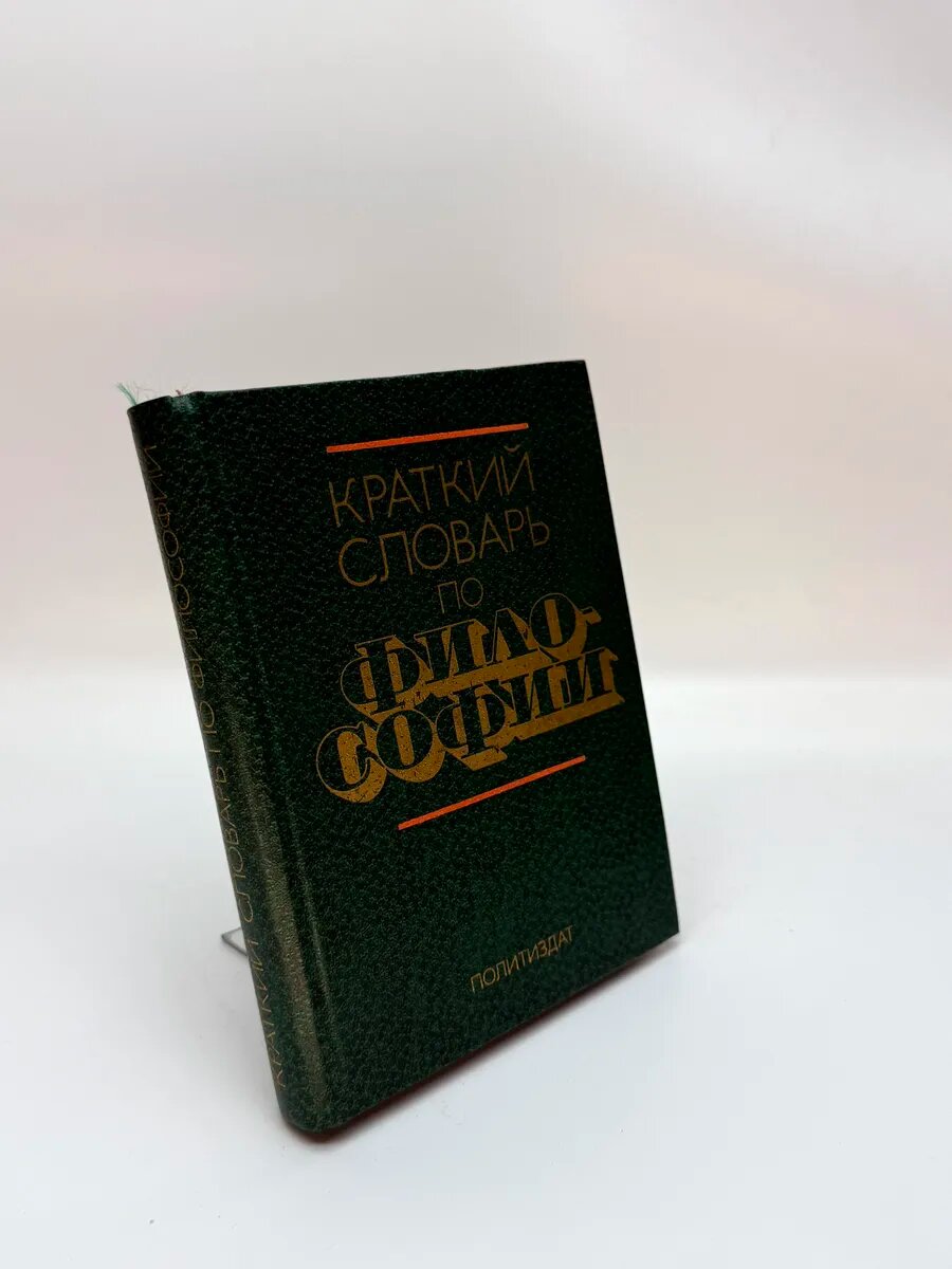 Краткий словарь по философии