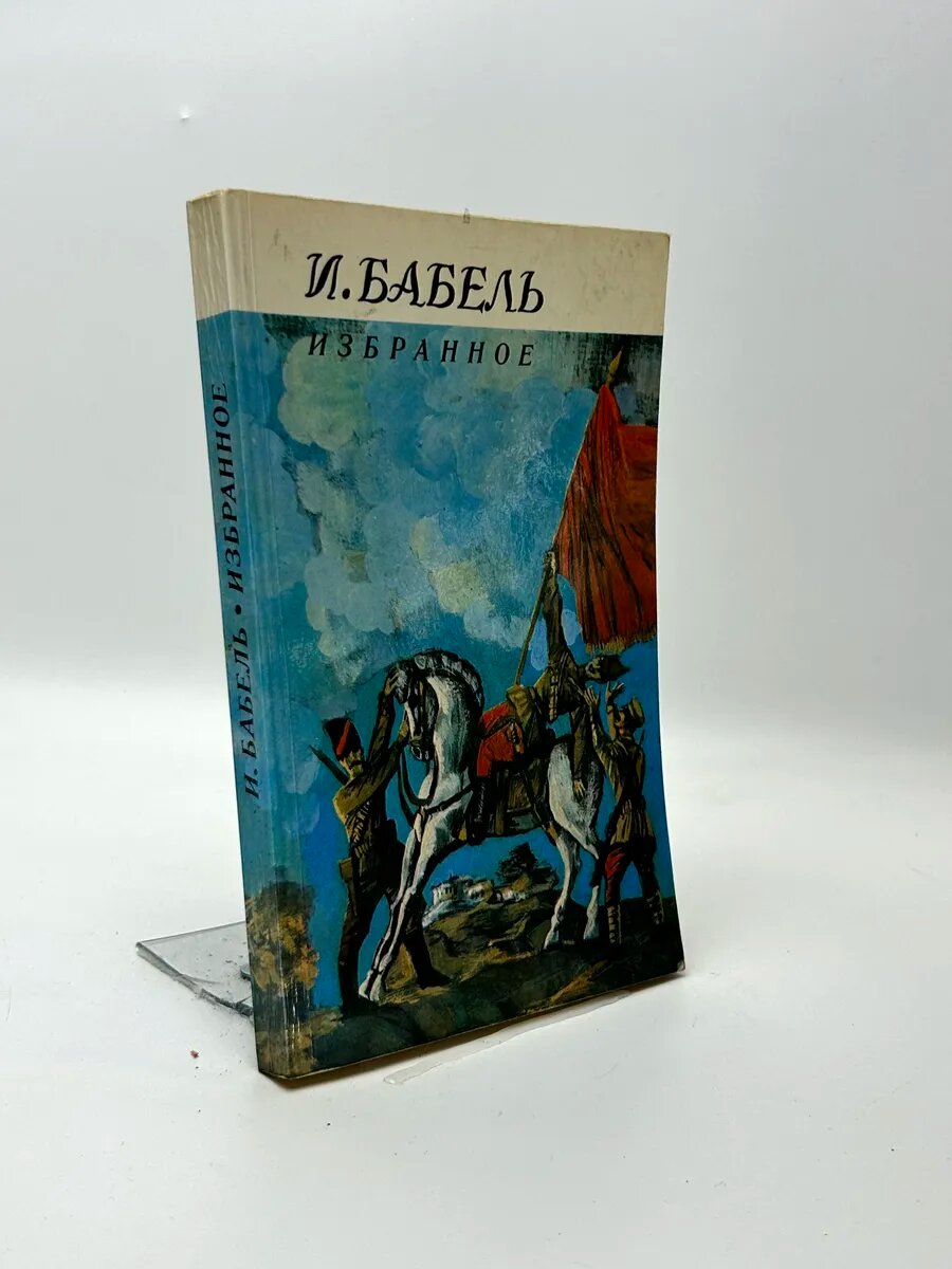 Исаак Бабель. Избранное