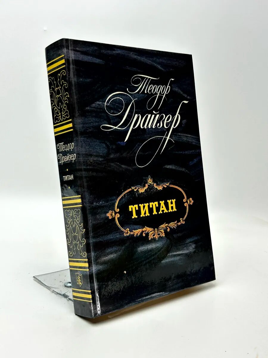 Теодор Драйзер. Титан