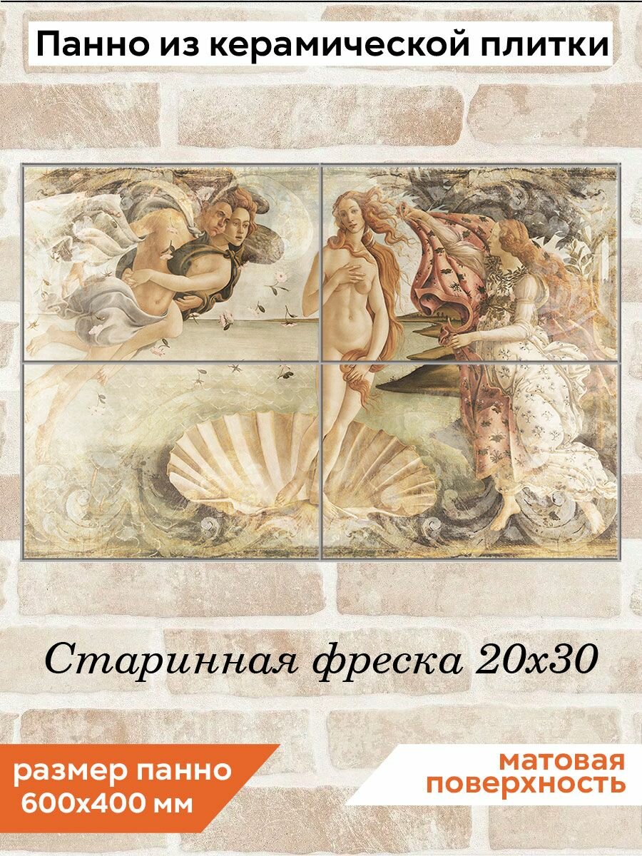 Панно из керамической плитки Старинная фреска 20х30