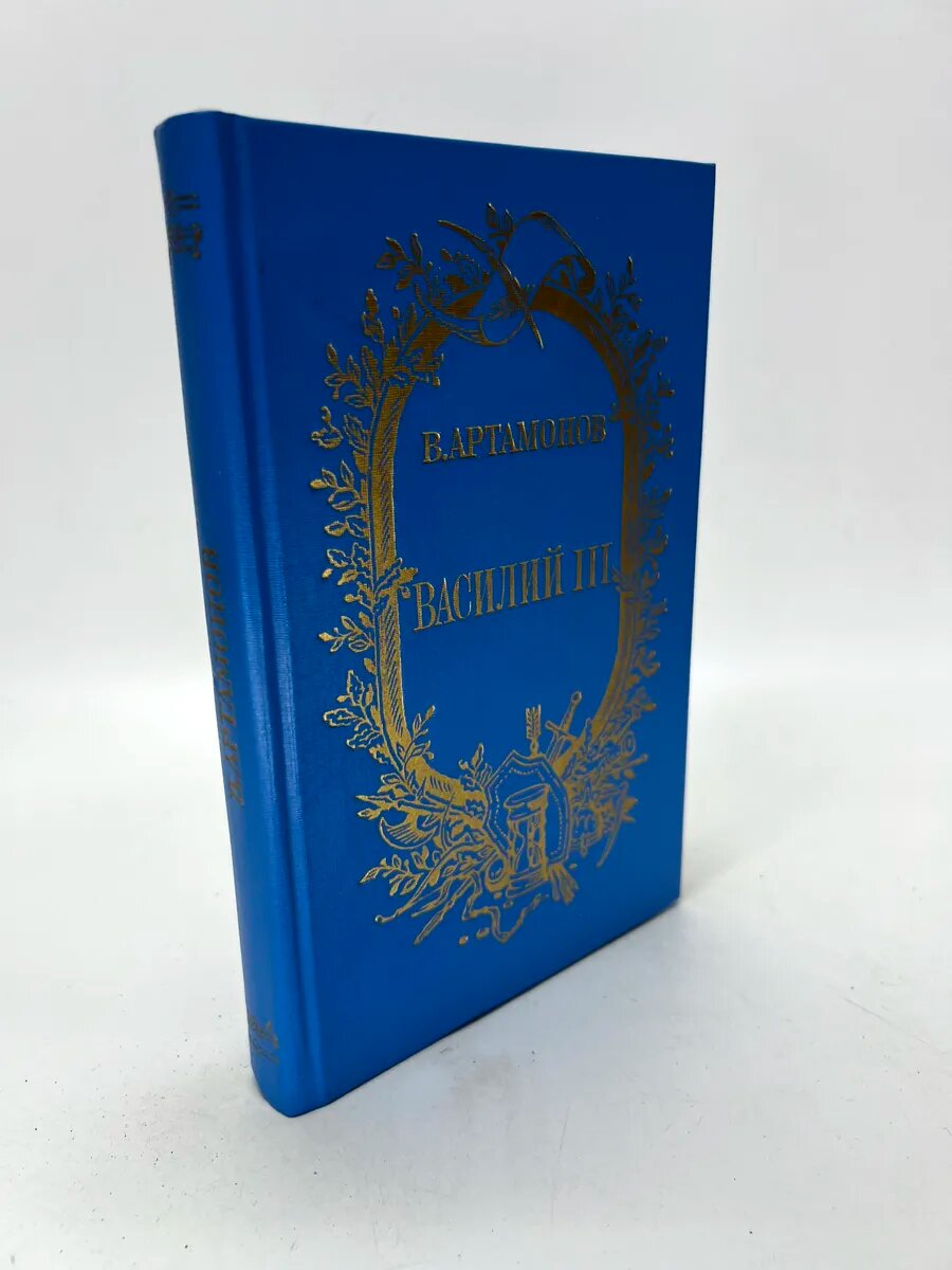 Артамонов Вадим Иванович. Василий III