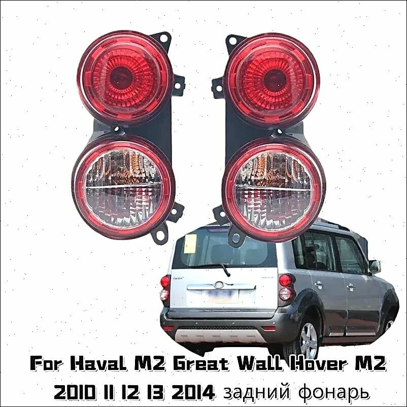 Фара автомобильная, 1 шт, арт. Haval M2 Great Wall Hover M2 2010 11 12 13 2014 задний фонарь
