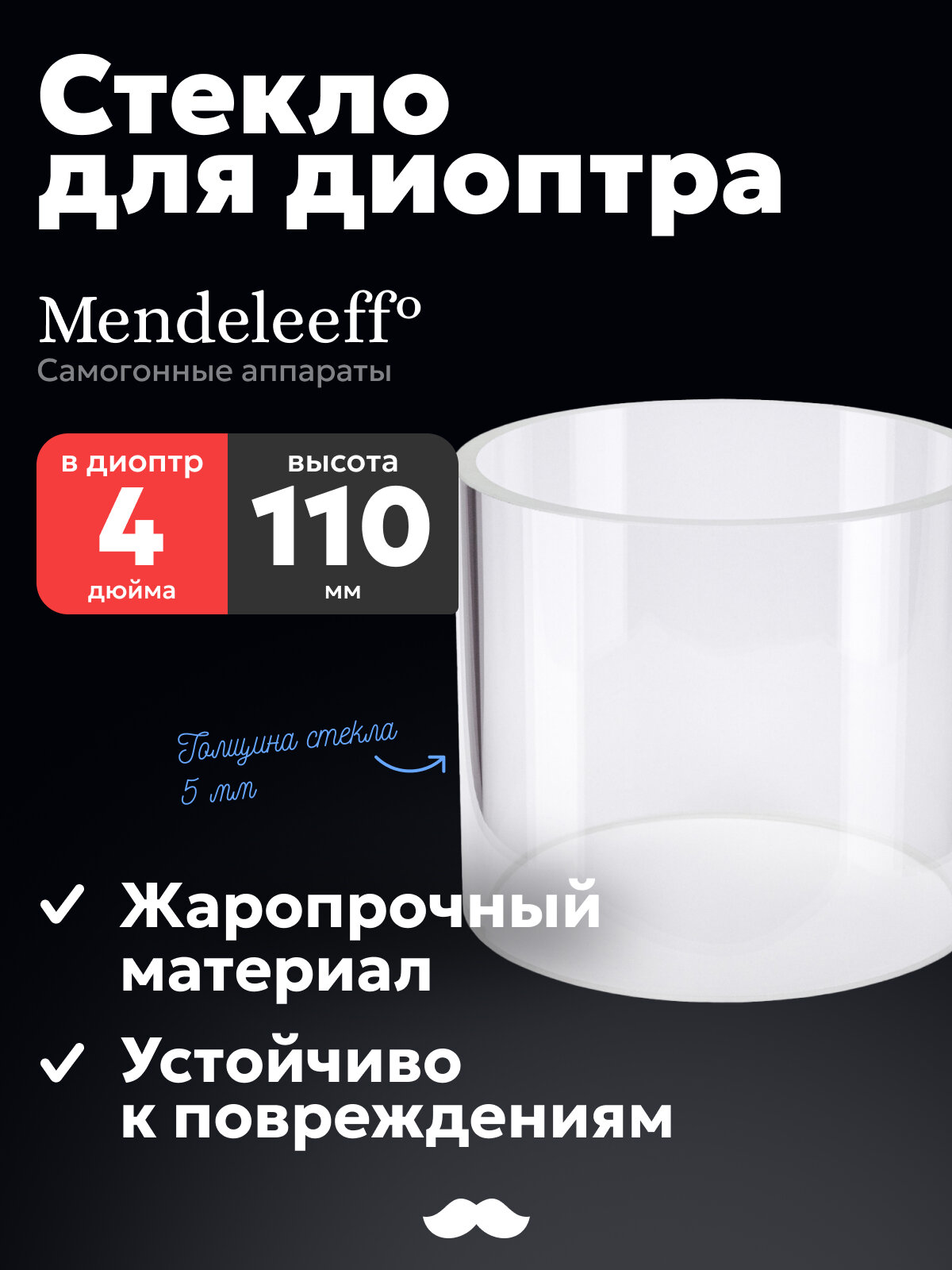 Стекло для диоптра 4 дюйма, высота 110 мм, наружный диаметр 114 мм