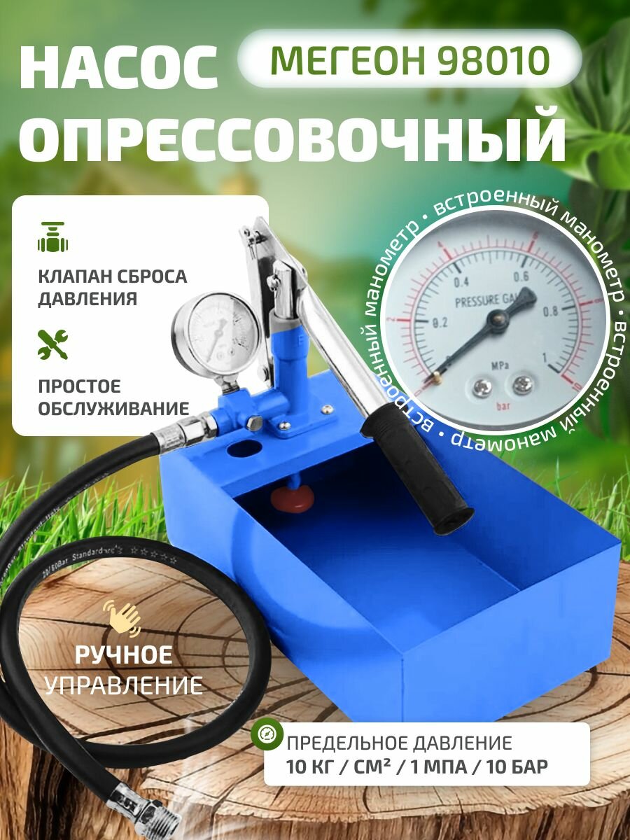 Насос опрессовочный ручной мегеон 98010 для систем отопления / опрессовщик для труб / насос ручной с манометром