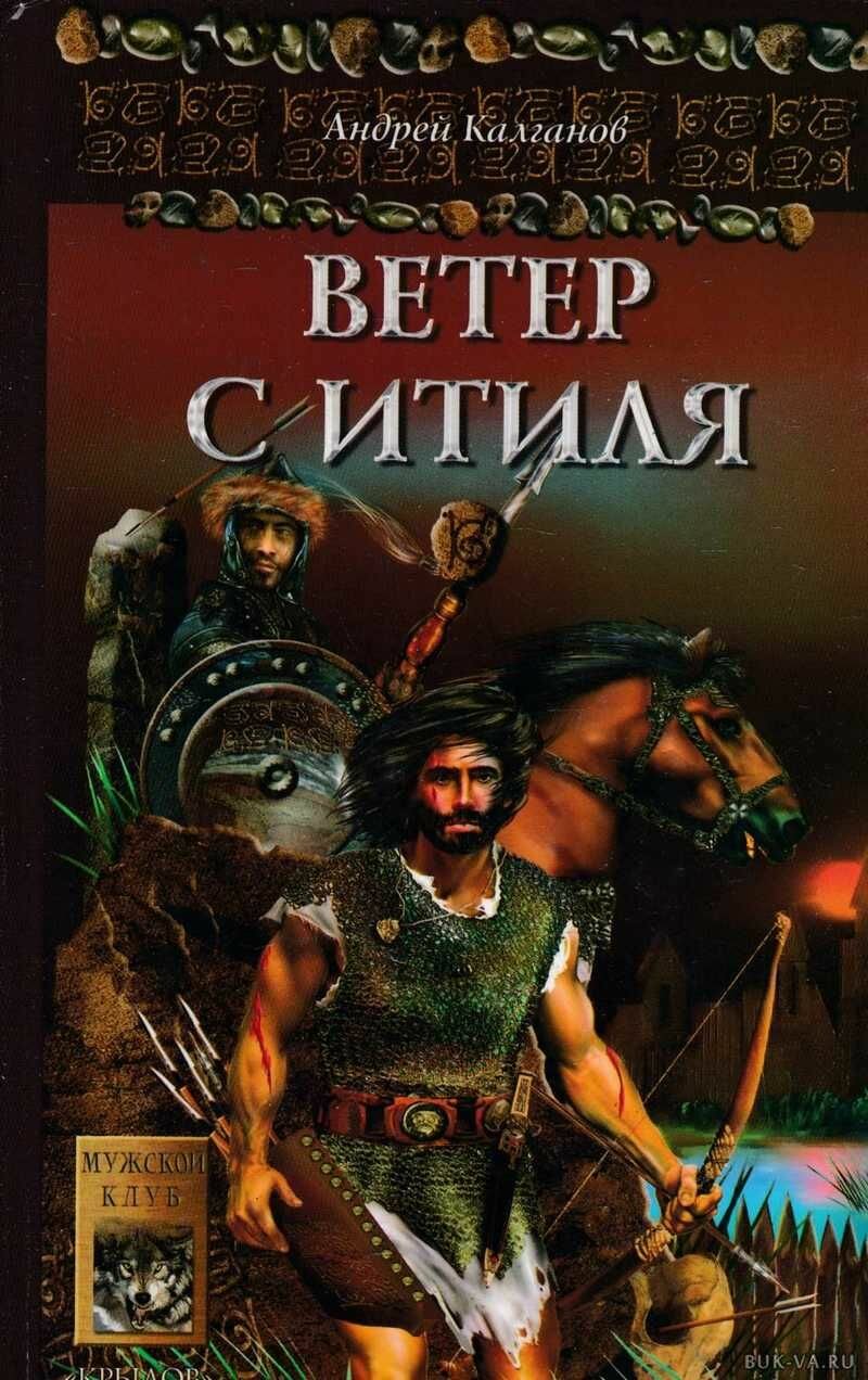 Шаман всея Руси Кн. 1 Ветер с Итиля