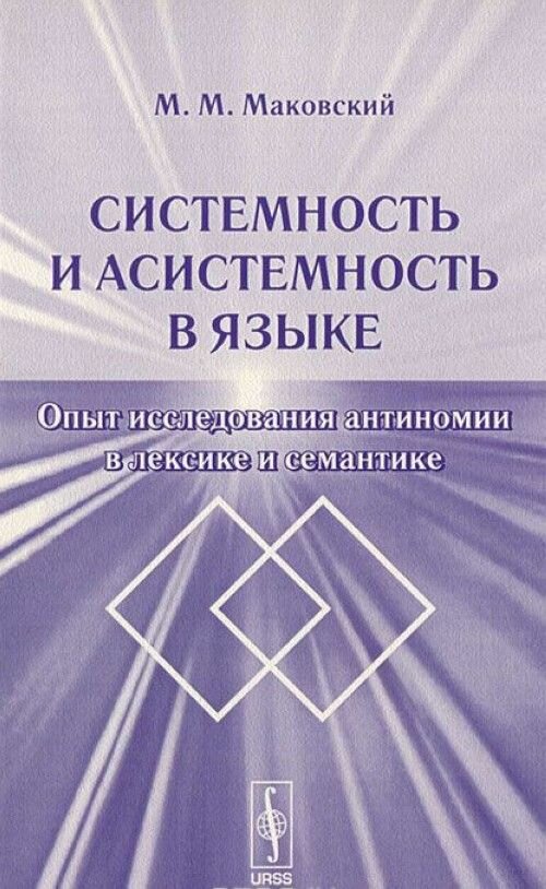 Системность и асистемность в языке Опыт исследований антиномий в лексике и семантике