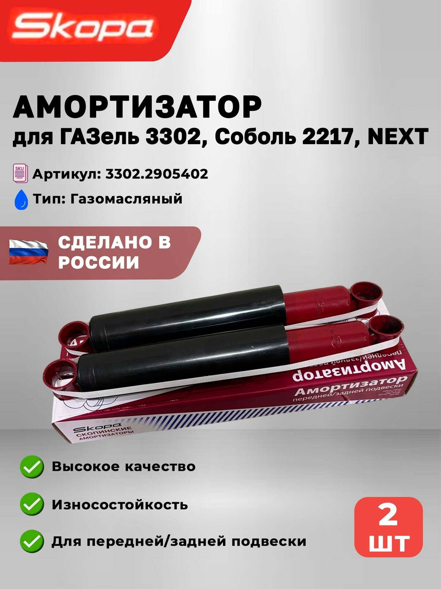 Амортизатор на Газель 3302 передней/ задней подвески (газомасляный) / Амортизатор для Соболь 2217, NEXT - 2шт