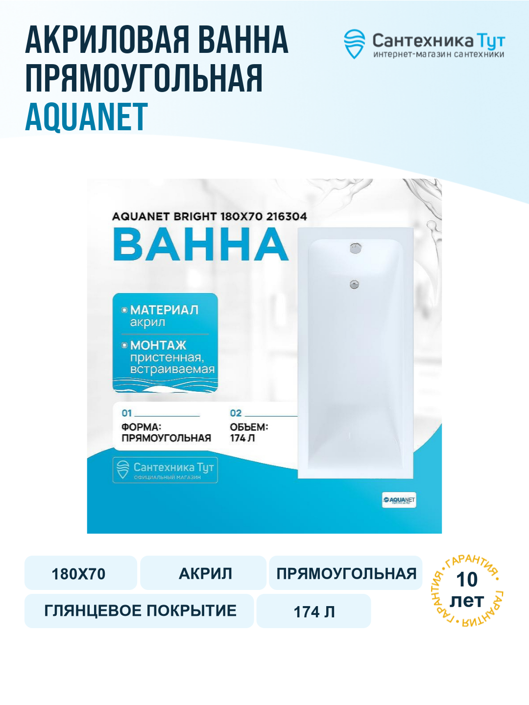 Акриловая ванна Aquanet Bright 180x70 216304 без гидромассажа
