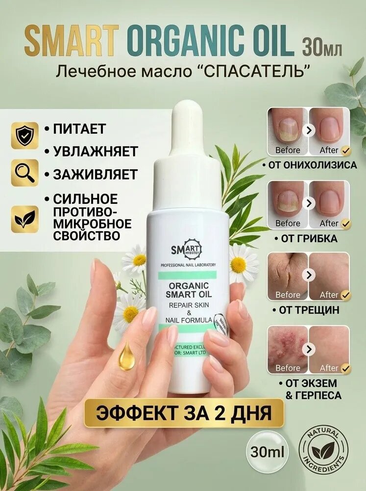 Smart master масло Organic oil. Средство для ногтей с экстрактом монарды и чистотела для кутикулы смарт масло для маникюра и педикюра