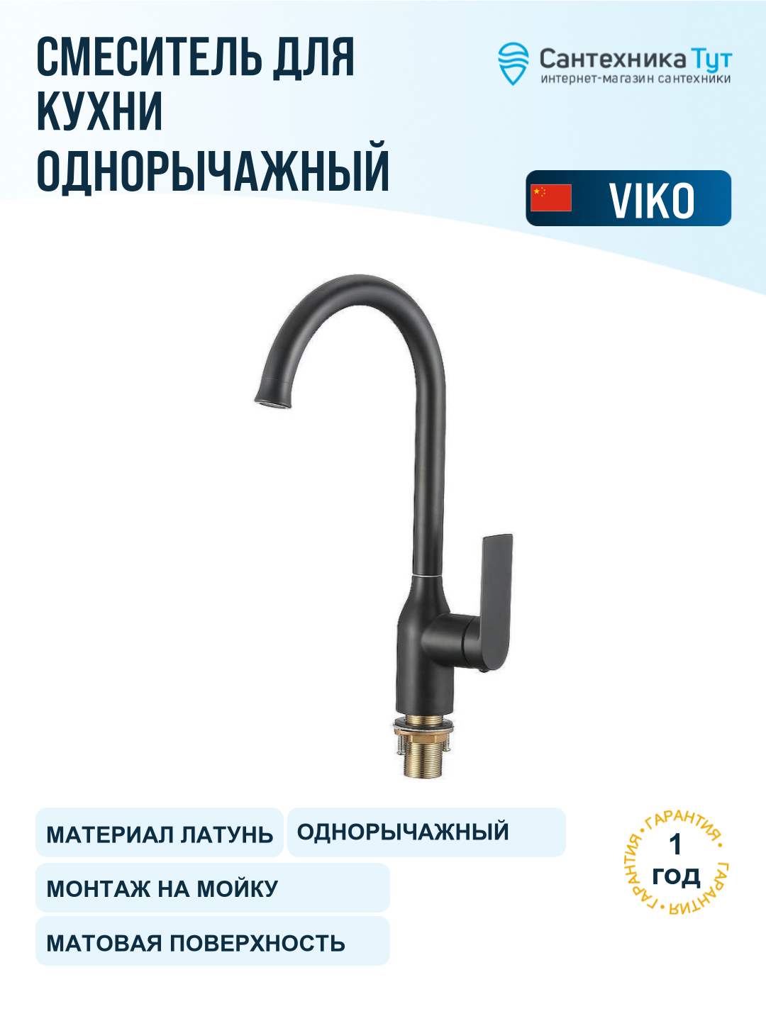 Смеситель для кухни Viko V-77 V-7724 черный матовый, рычажный, латунь