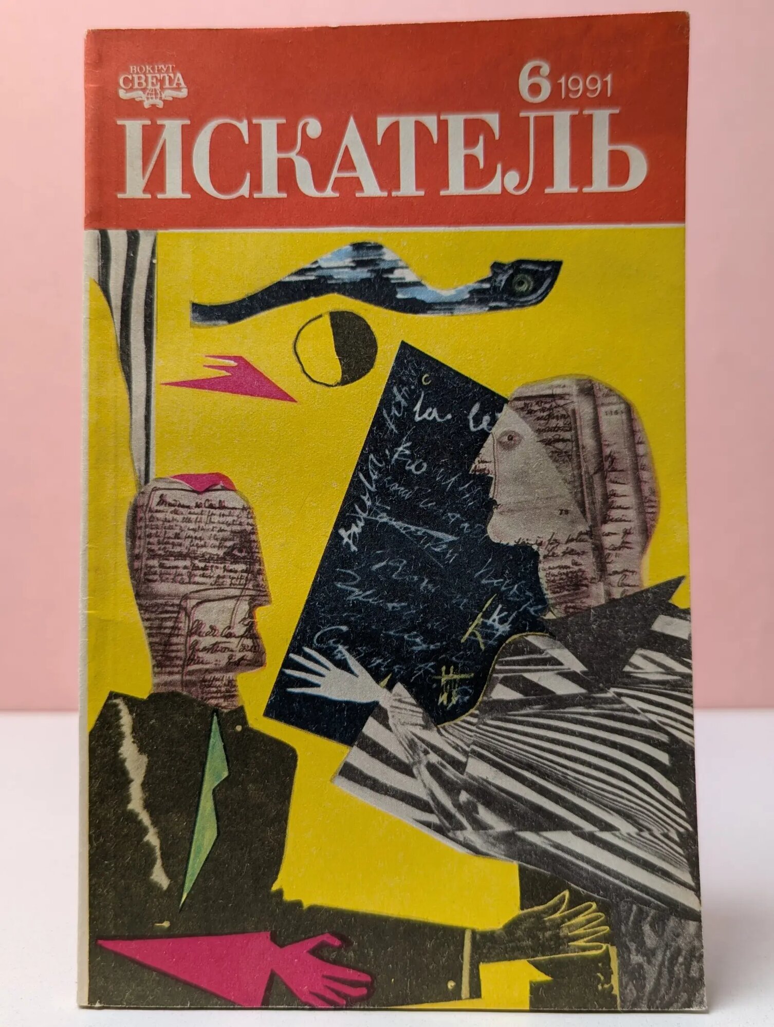 Искатель. Выпуск № 6/1991 Сборник 1991