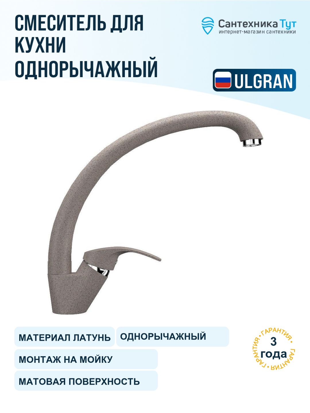 Смеситель для кухни Ulgran Classic U-007-302 песочный, рычажный, латунь
