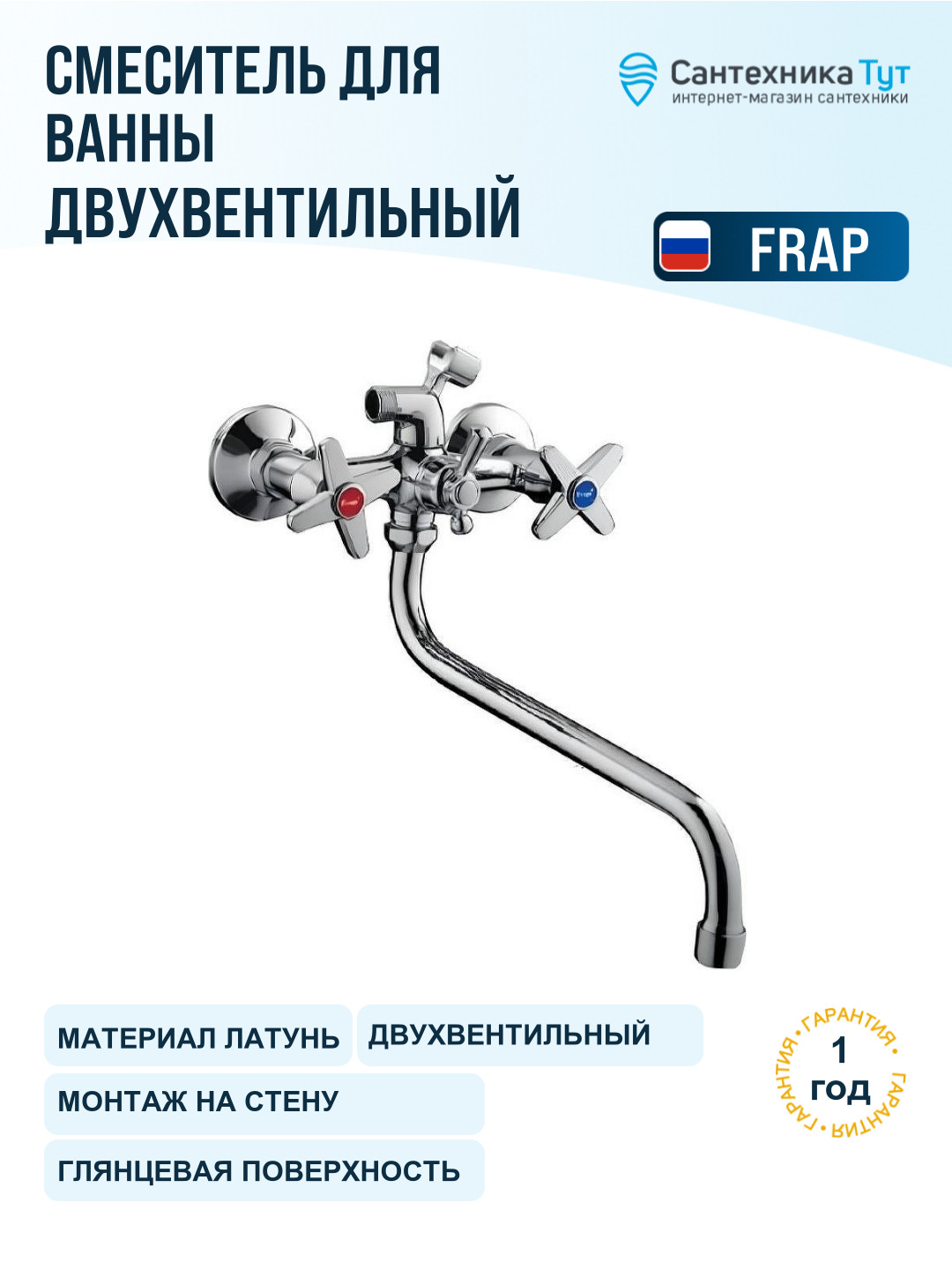 Смеситель для ванны Frap H20 F2220 хром, универсальный, вентильное управление, латунь