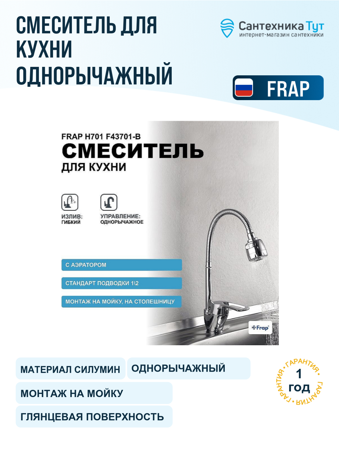 Смеситель для кухни Frap H701 F43701-B хром, с гибким изливом, рычажный, силумин