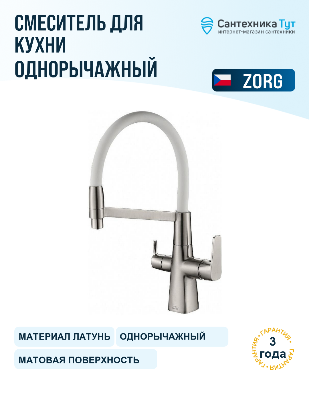 Смеситель для кухни ZorG Steel Hammer SH818-8SATIN сатин белый, с краном для питьевой воды, рычажный, латунь