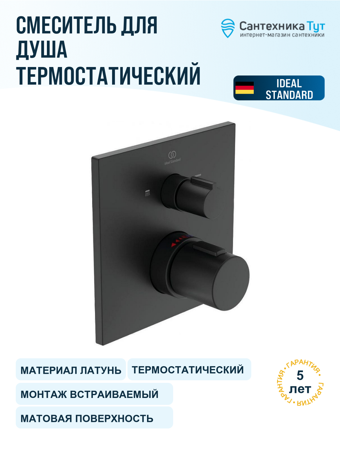 Смеситель для душа Ideal Standard Ceratherm T100 A7522XG с термостатом Silk Black