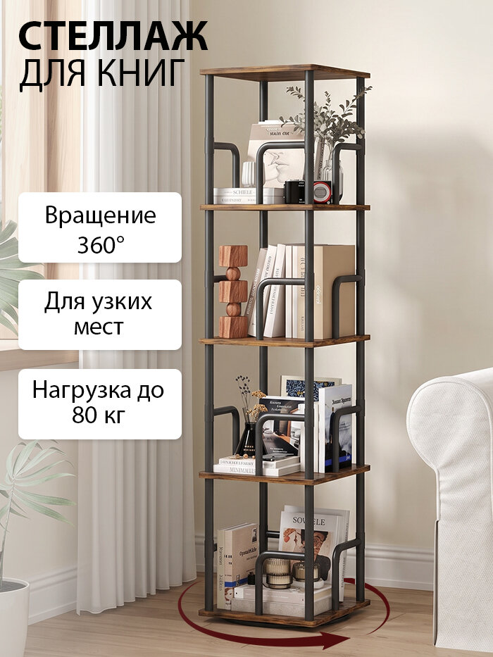 Вращающийся стеллаж для книг напольный металлический лофт, 30х30х127,5 см