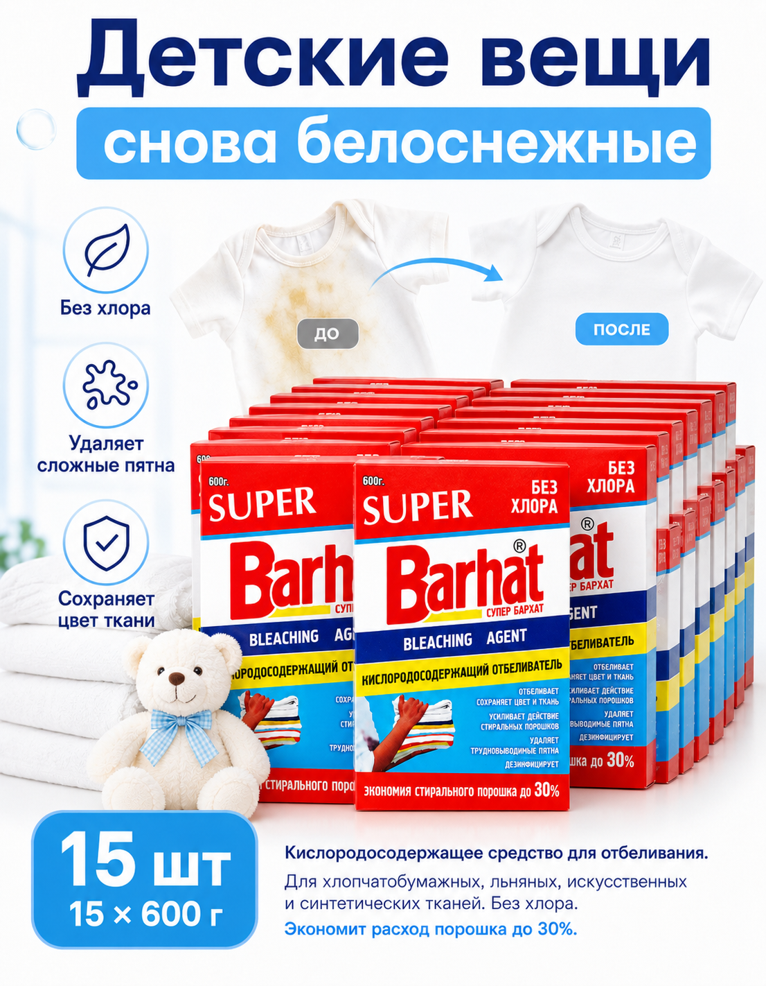 Отбеливатель для белья белого от желтизны SUPER BARHAT 600 г, 15 шт