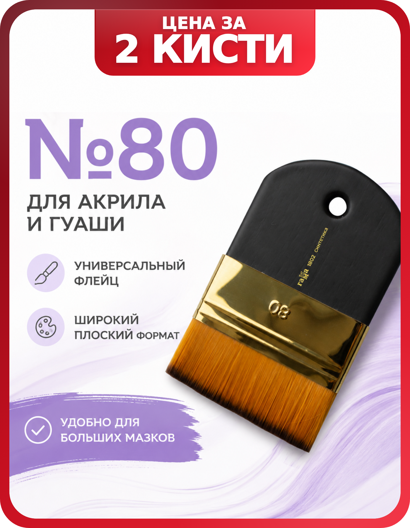Кисточки для рисования набор синтетика №80, 2 шт