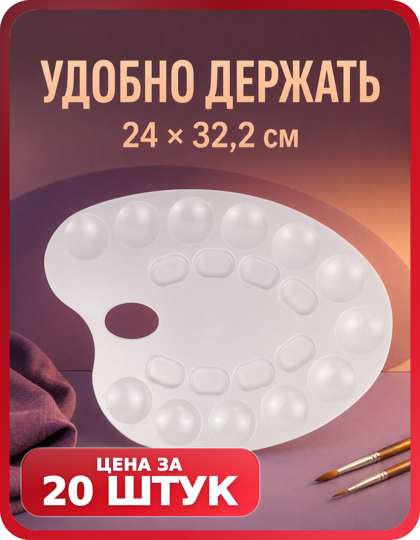 Палитра для акриловых красок 20 шт. Гамма 20 ячеек для школы