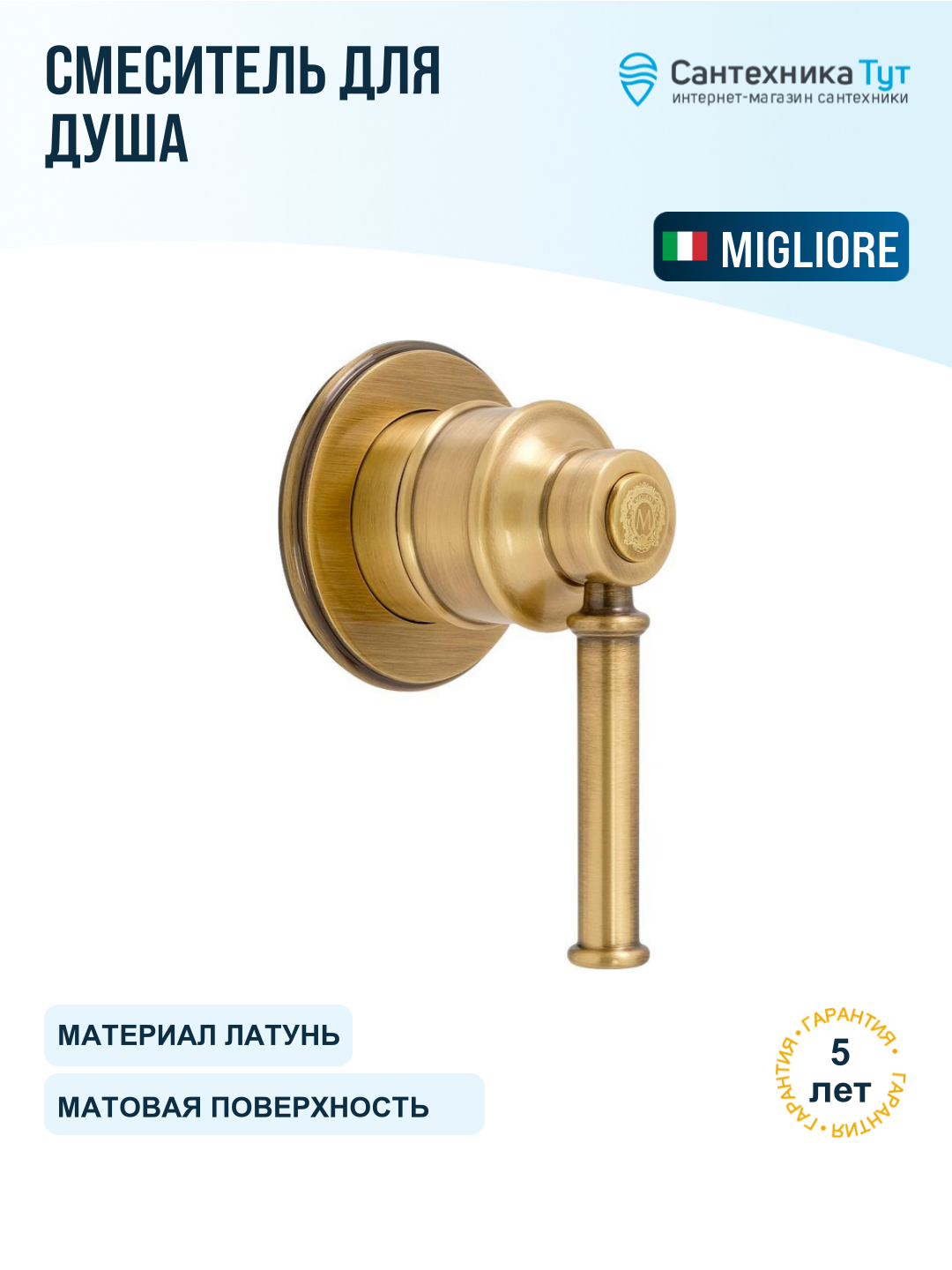 Смеситель для душа Migliore Ermitage Mini 31429 цвет Бронза