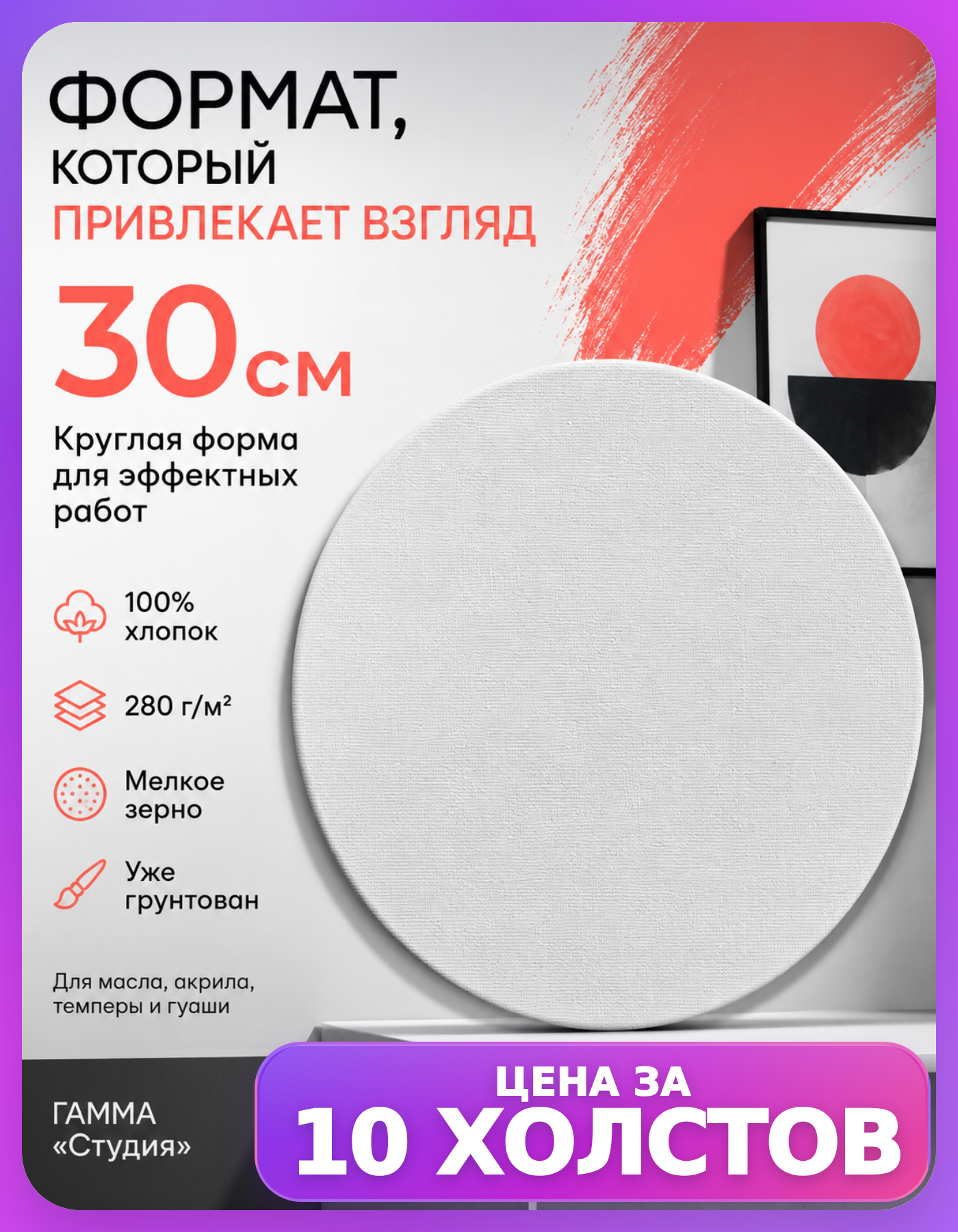 Набор круглых холстов Гамма 30 см, 10 шт