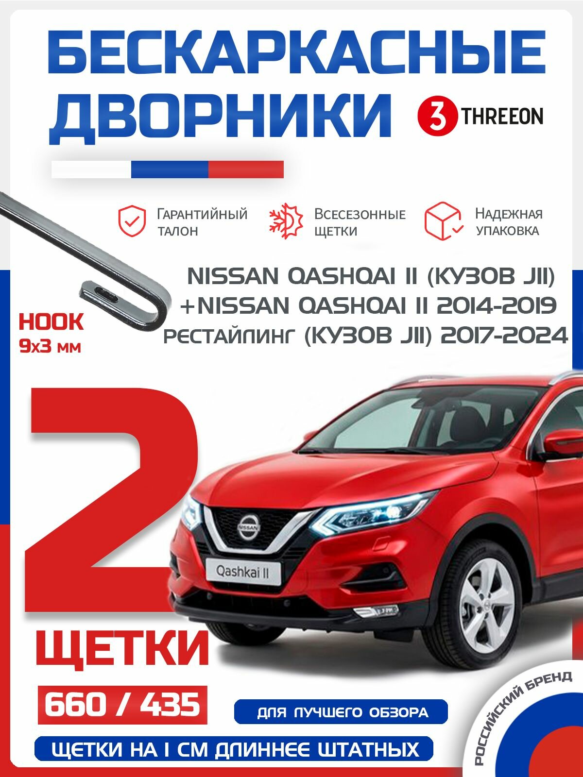 Дворники Nissan Qashqai 2 (Ниссан Кашкай) 2014-2024, Комплект 660+435 мм, Бескаркасные Всесезонные Щетки Стеклоочистителя Threeon, 2 шт.