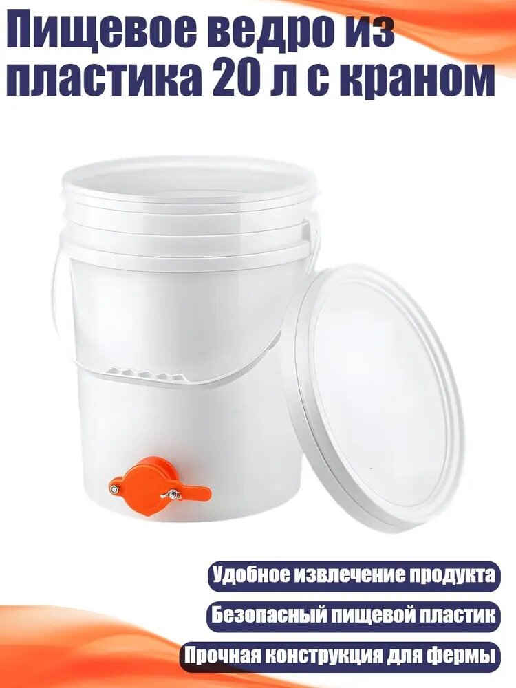 Пищевое ведро из пластика 20 л с краном