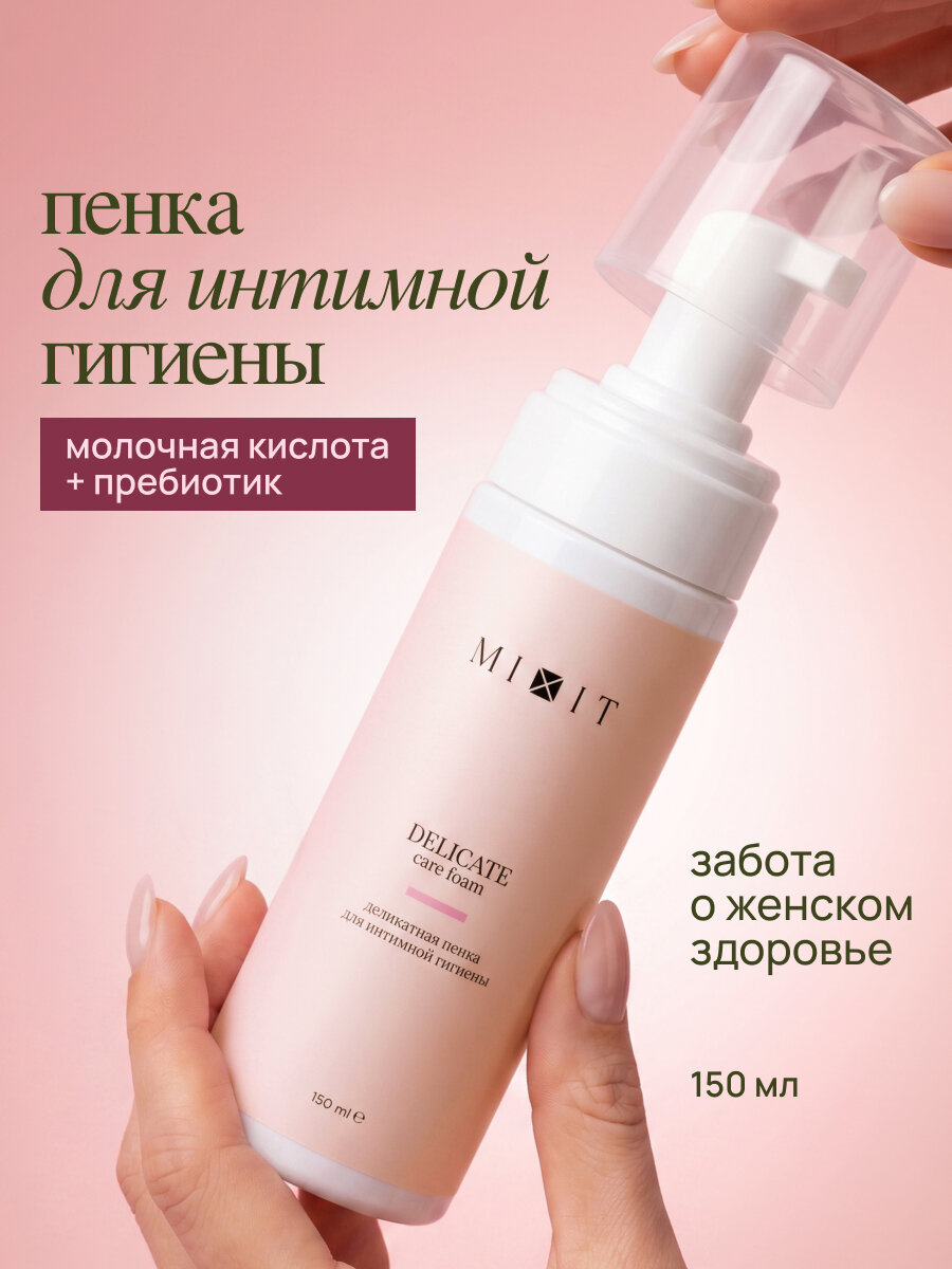 MIXIT Деликатная пенка для интимной гигиены с экстрактом клюквы, листьев брусники, B5, молочная кислота 150 мл