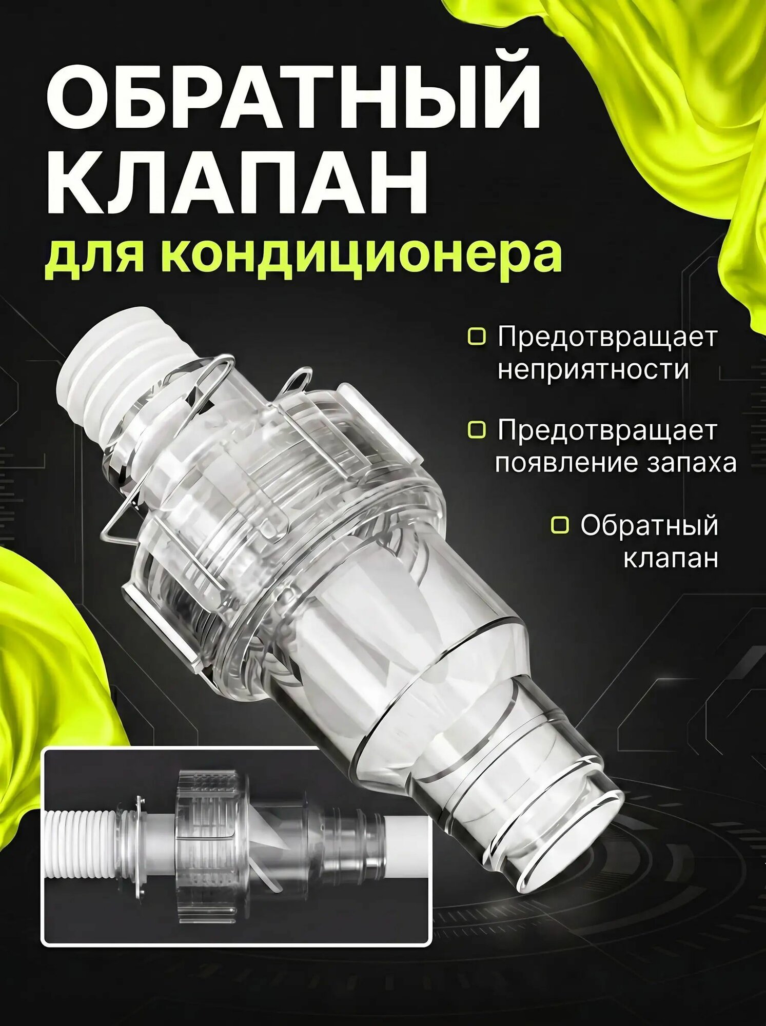 Сухой сифон с гидромеханическим затвором для кондиционера и сплит-системы защита от запахов, засорения и насекомых-yl