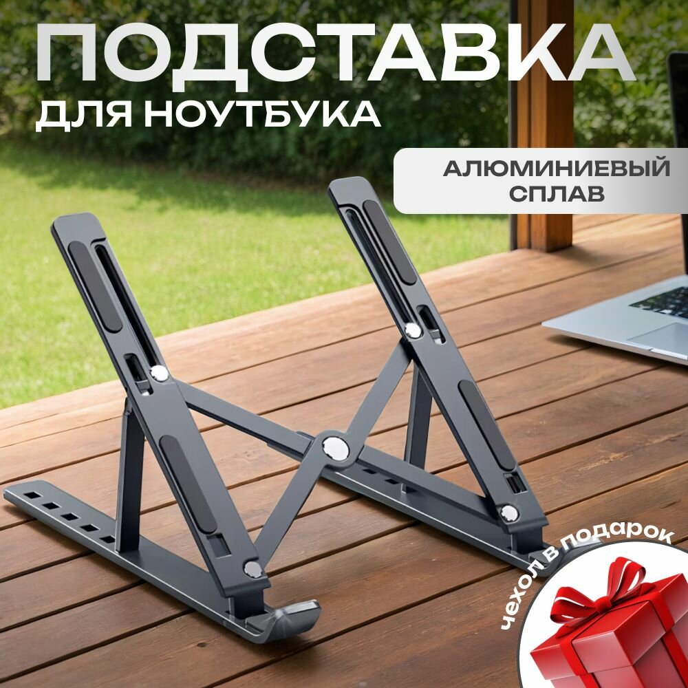 Складная подставка для ноутбука, планшета, телефона и электронной книги черная универсальная для нескольких устройств