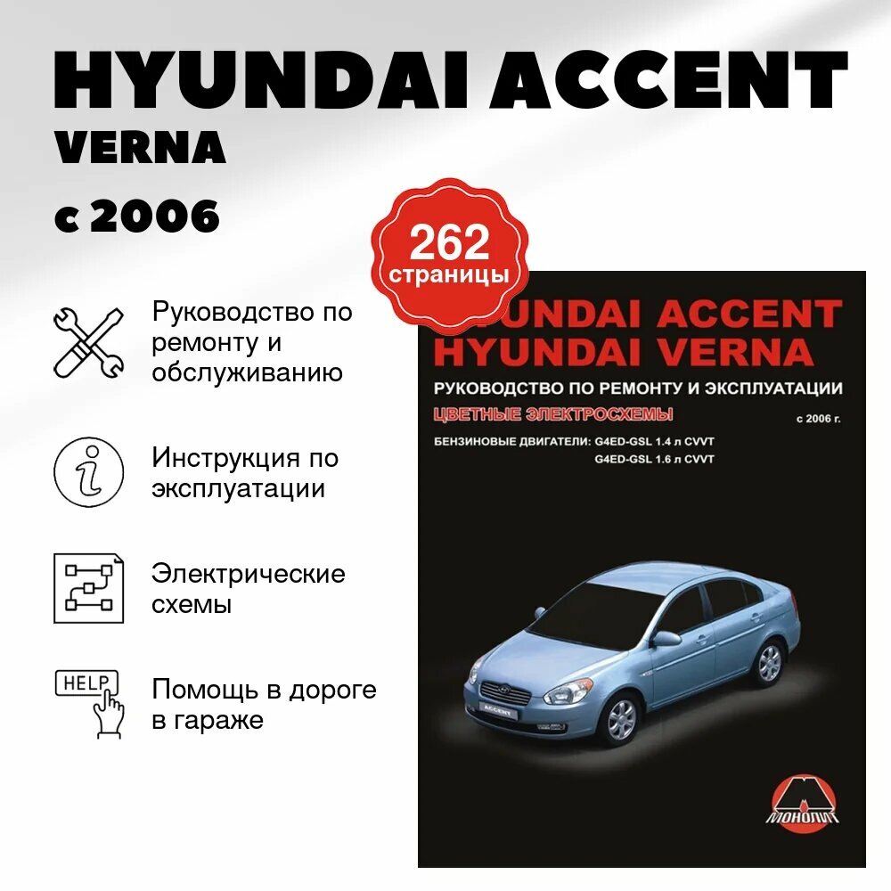 Книга: HYUNDAI ACCENT / VERNA (б) с 2006 г. в, рем, экспл, то | Монолит