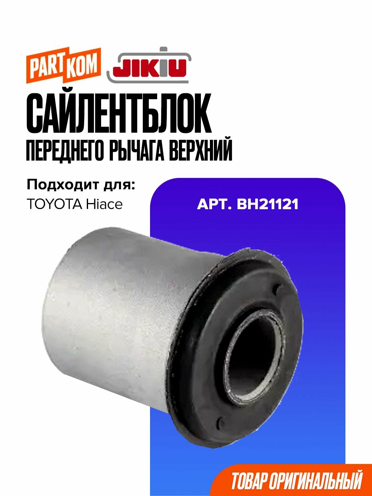 Сайлентблок переднего рычага верхний JIKIU BH21121 для TOYOTA Hiace / Тойота хайэйс